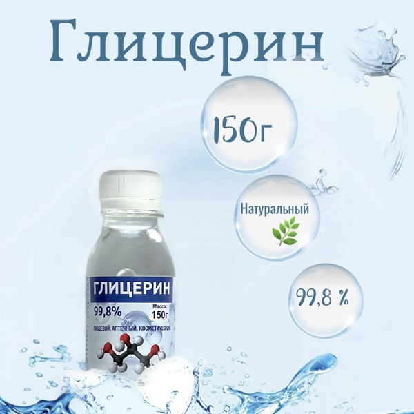 Глицерин 99,8% пищевой, косметический , аптечный купить на OZON по ...