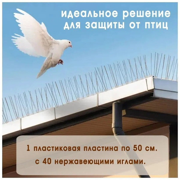 Шипы от птиц противоприсадные Просто-Полезно, отпугиватель птиц, 50 см ...