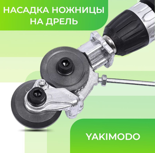 Насадка на шуруповерт для резки металла, строительный инструмент ...