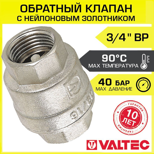 Обратный клапан пружинный 3/4" VALTEC VT.161.N.05 латунный с нейлоновым золотником / Отсекающая ...