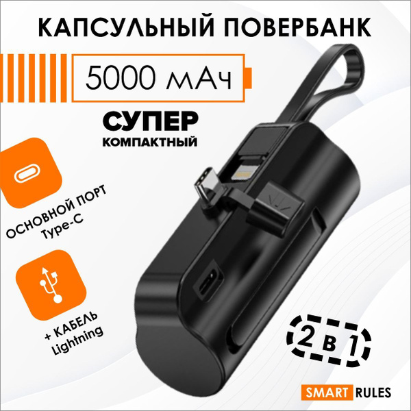 Внешний аккумулятор (Power Bank) SMARTRULES CapsulPowerBank - купить по выгодным ценам в ...