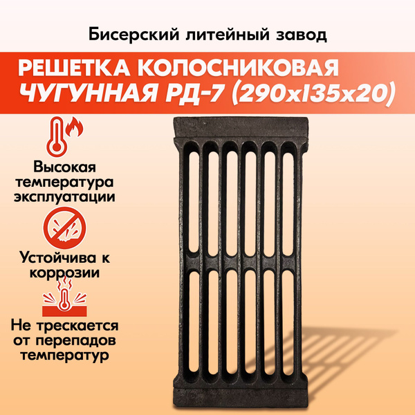 Колосник чугунный для печи Бисерский литейный завод РД-7 (290х132 ...