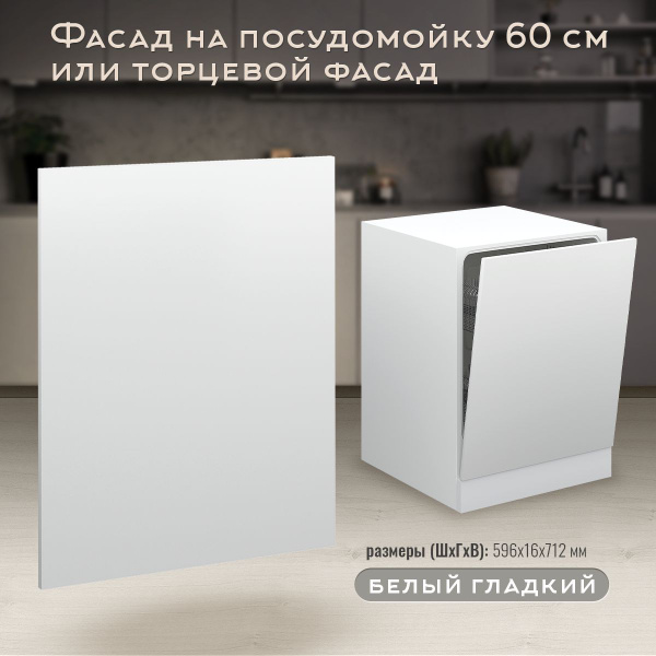 Фасад кухонный 60 см для посудомоечной машины 60 см, торцевой ...
