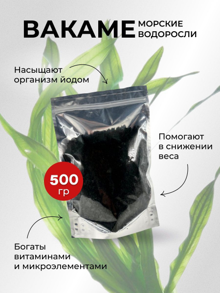Водоросли Вакаме, 500гр - купить с доставкой по выгодным ценам в ...