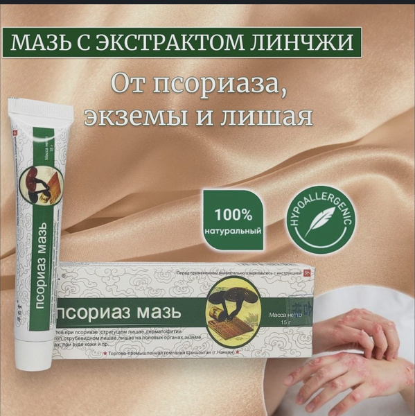 Мазь от псориаза, экземы, лишая, дерматита, зуда, потницы, грибка ...