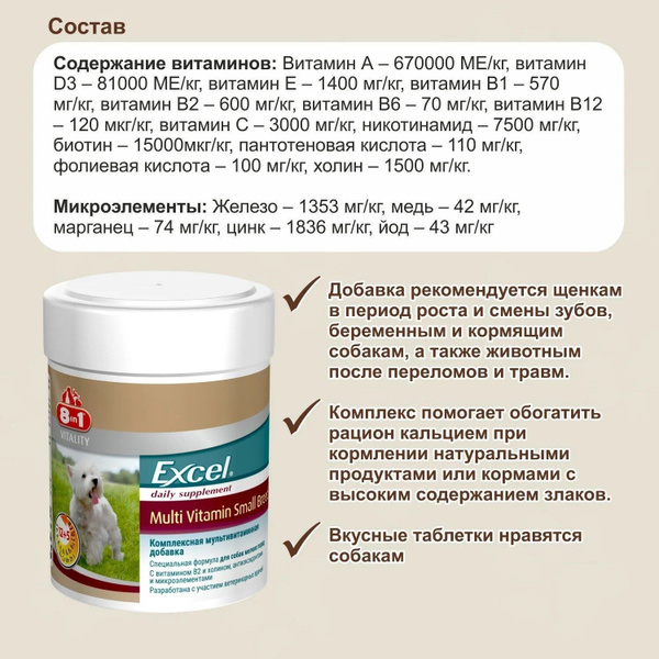 8in1 Excel Multivitamin Small Breed Мультивитамины для собак мелких ...