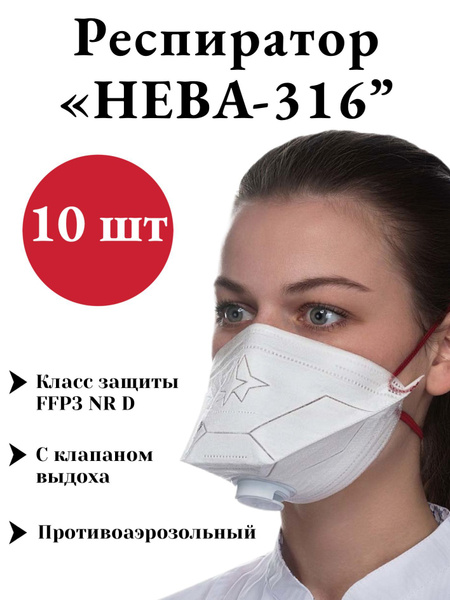 Респиратор НЕВА-316 с клапаном выдоха (3-й класс защиты FFP3 NR D), 10 ...