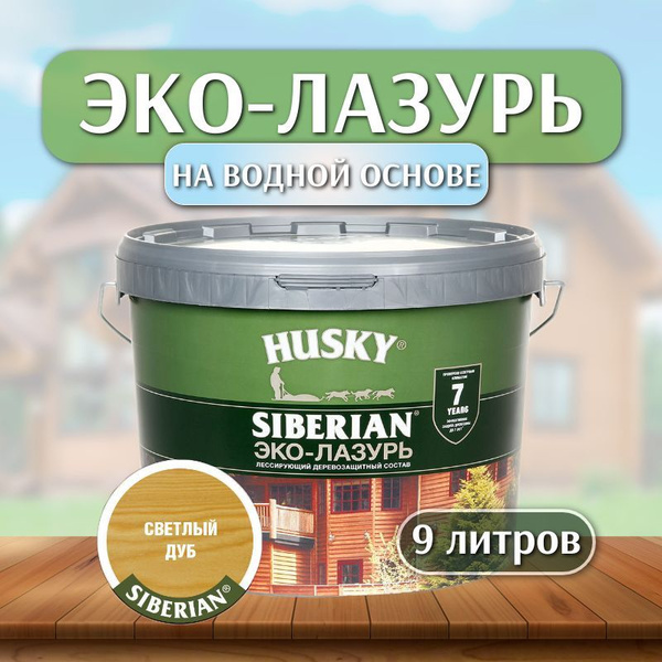 Husky Siberian Эко-лазурь защитный антисептик для дерева на водной ...