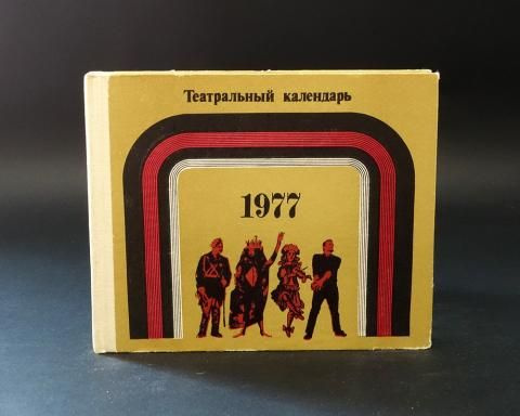 Театральный календарь 1977 (Авторский коллектив) - купить с доставкой по выгодным ценам в ...