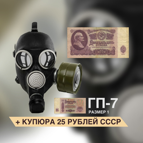 Противогаз ГП-7 (с купюрой 25 рублей в комплекте) размер 1 купить по ...