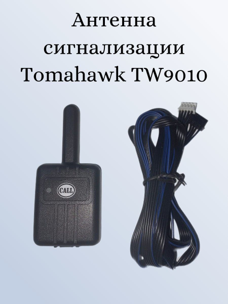 Автосигнализация TW антенна TW9010 купить по выгодной цене в интернет-магазине OZON (1073618939)