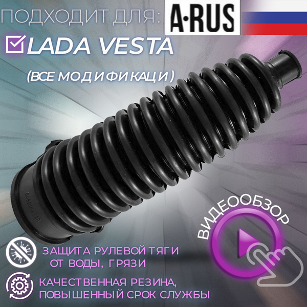 Пыльник рулевой рейки для Лада Веста / LADA Vesta - ARUS арт ...