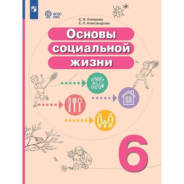 Основы социальной жизни. 6 класс. Учебник. Коррекционная школа. 2023 ...