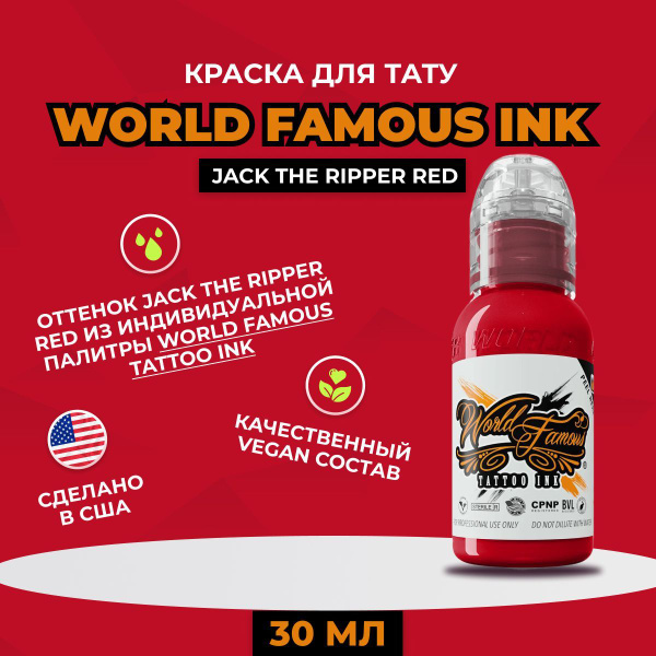World Famous Jack The Ripper Red краска для татуировки, 30 мл - купить ...