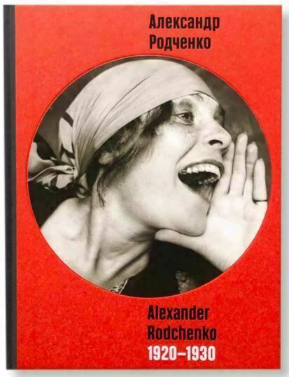 Александр Родченко 1920-1930 - купить с доставкой по выгодным ценам в интернет-магазине OZON ...