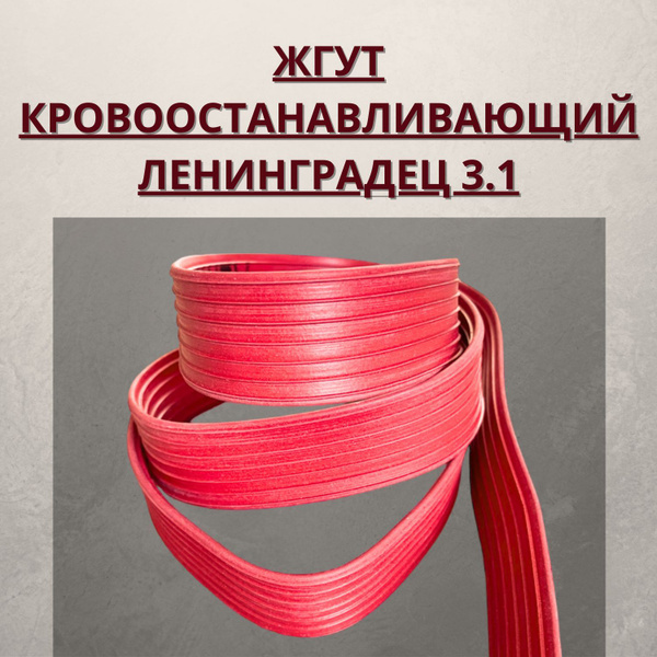 Жгут кровоостанавливающий Ленинградец 3.1 - купить с доставкой по ...