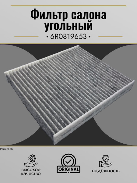 Фильтр салонный VAG (VW/Audi/Skoda/Seat) 6R0819653 - купить по выгодным ...