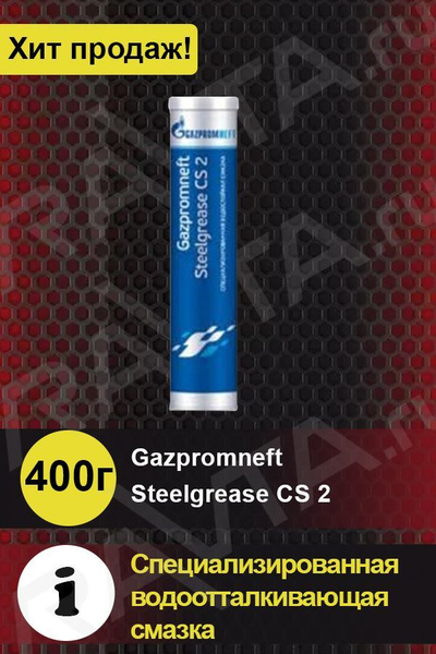 Смазка Gazpromneft Steelgrease CS2 0,4кг купить c доставкой на OZON по ...