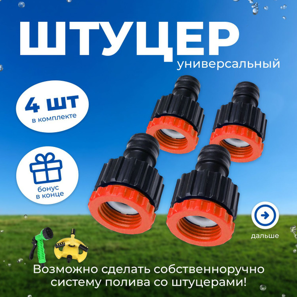 Штуцер для шланга универсальный 1" и 3/4"/ комплект 4 шт / соединитель ...