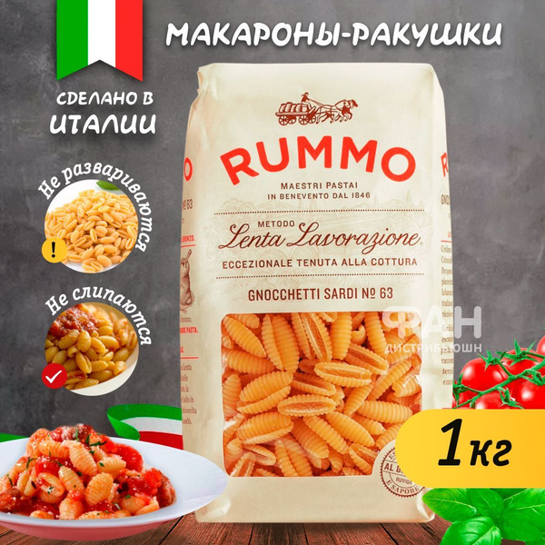 Макароны, Rummo Gnocchetti Sardi, Ньокетти Сарди, №63, Италия, 1000г ...