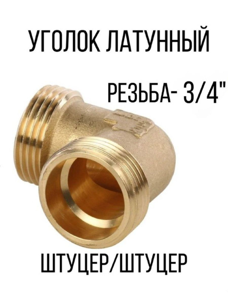 Уголок 3/4 " латунный наружная резьба, уголоклатунный3/4ШШ - купить по ...