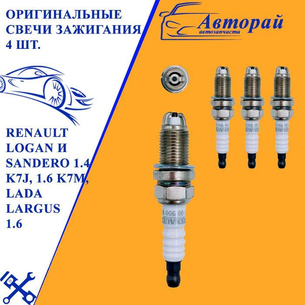 Оригинальные свечи зажигания 4 шт. для Renault Logan и Sandero 1.4 K7J, 1.6 K7M , Lada Largus 1. ...