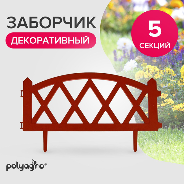 Бордюр садовый Polyagro Пластикх35 см купить по доступной цене с доставкой в интернет-магазине ...