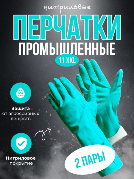 Перчатки химически стойкие, нитриловые, промышленные, размер XXL Gward ...