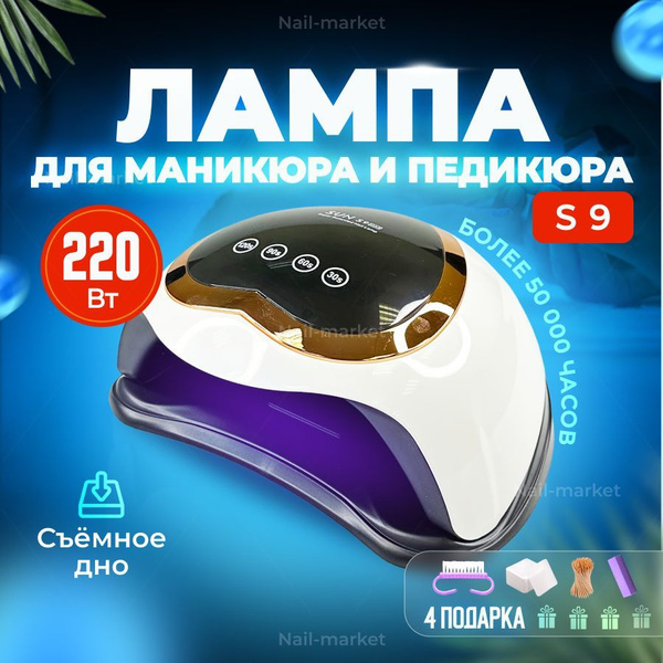 Лампа для маникюра Sun S9max - 220 Вт_Лампы-Nail-market - купить по ...