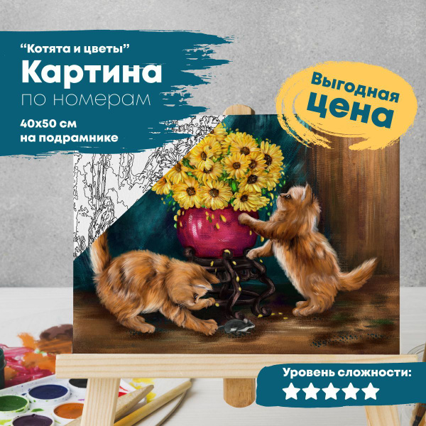 Картина по номерам 40 на 50 Игривые непоседы Холст на подрамнике 40х50 ...