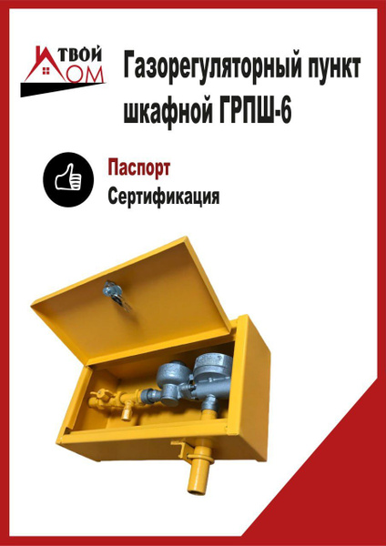 ГРПШ-6 с регулятором РДГБ-6 - купить с доставкой по выгодным ценам в ...