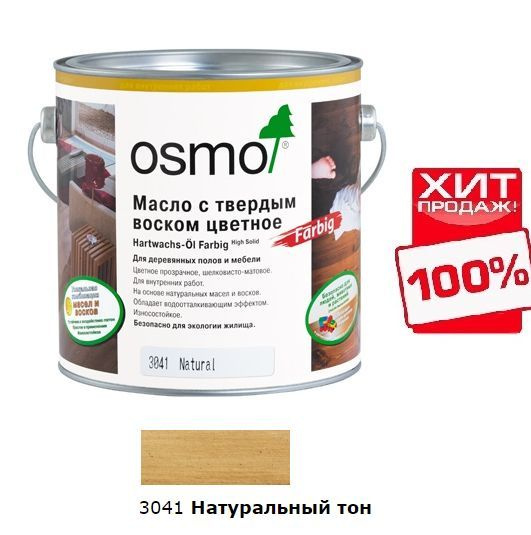 Масло-воск OSMO Осмо 3041 \ 2.5 л natur 2,5 л., Натуральный тон - купить с доставкой по выгодным ...