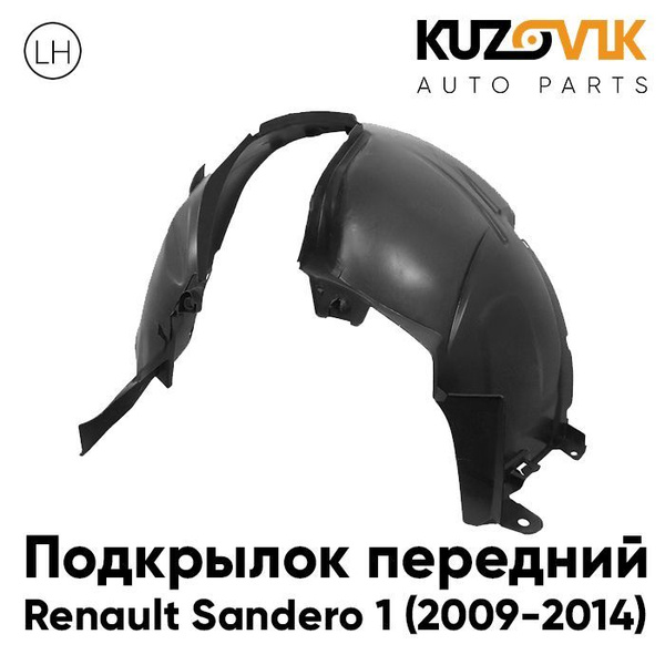 Подкрылок передний левый для Рено Сандеро Renault Sandero 1 (2009-2014 ...