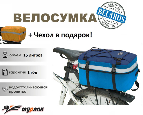 Турлан Велосумка, объем: 15 л - купить с доставкой по выгодным ценам в ...