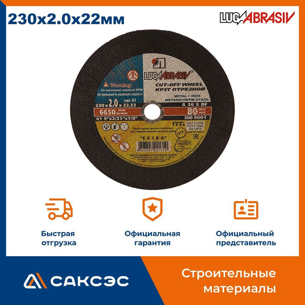 Диск отрезной Луга по металлу, 230х2,0х22мм / Круг отрезной по металлу ...
