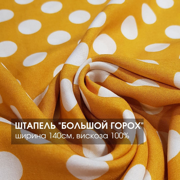 Ткань штапель "Большой горох" 2м*140см, вискоза 100%, цвет шафран ...