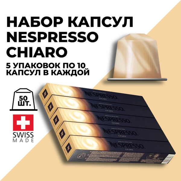 Кофе в капсулах набор NESPRESSO Chiaro 50 капсул купить на OZON по ...