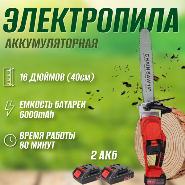 Большая пила аккумуляторная цепная 16 дюймов (40см) мощная с ...