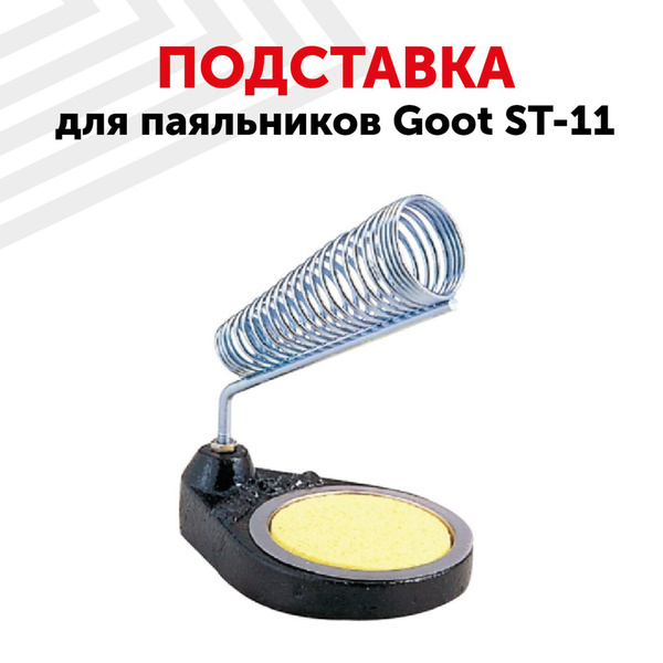 Подставка для паяльников Goot st-11, с салфеткой для очистки жал - купить с доставкой по ...