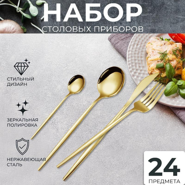 Набор столовых приборов cjtz 24 предм. золотой купить на OZON по низкой ...