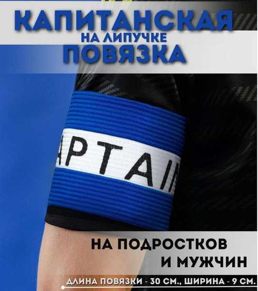Характеристики Капитанская повязка на руку мужская повязка капитана для ...