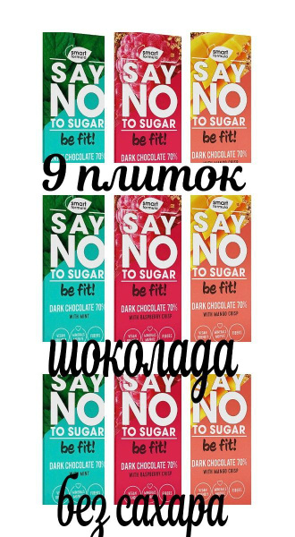 "Smart Formula", Шоколад горький без сахара , ассорти, 3 вида(9 шт. по ...