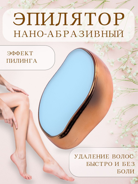Эпилятор женский, депилятор ластик для удаления волос, пилка пилинг для ...