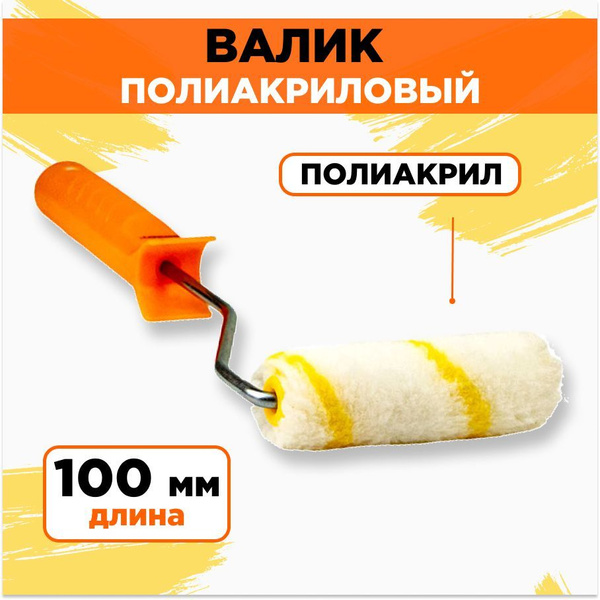 Валик малярный 100мм OXCRAFT (Окскрафт) купить по выгодной цене в ...