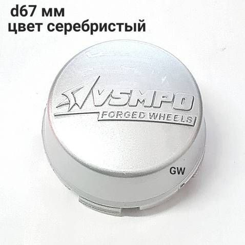 Колпачки центрального отверстия для дисков ВСМПО d67 мм серебристые ...