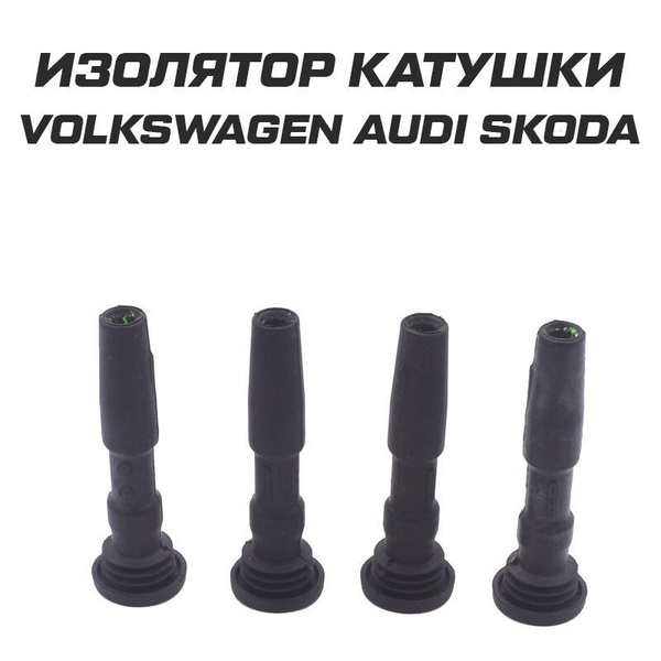 Наконечник (изолятор) катушки зажигания Volkswagen Audi Skoda ...