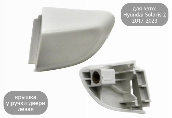 Заглушка у ручки двери левая для Hyundai Solaris 2 2017-2024 ...