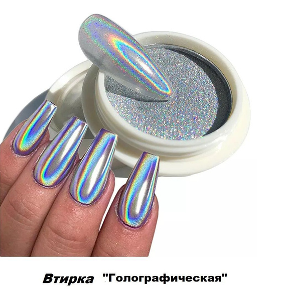 Втирка для ногтей голографическая - купить с доставкой по выгодным ...