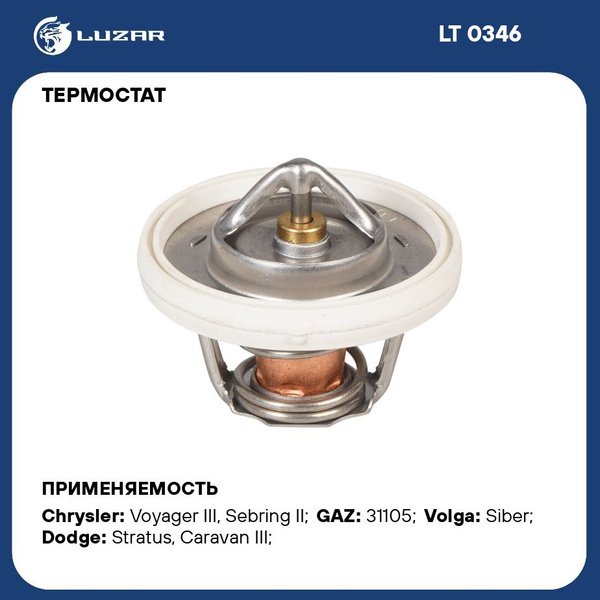 Термостат для автомобилей ГАЗ Siber (08 )/Chrysler Sebring II (01 ) (термоэлемент) (90 С) LUZAR ...