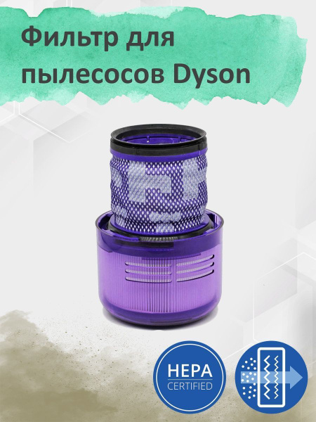 Фильтр для пылесоса Dyson V11 купить по низкой цене с доставкой в ...